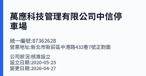 萬應科技管理有限公司中信停車場的照片-統編 87362628(新北市) 公司登記資料與營業項目詳細圖表
