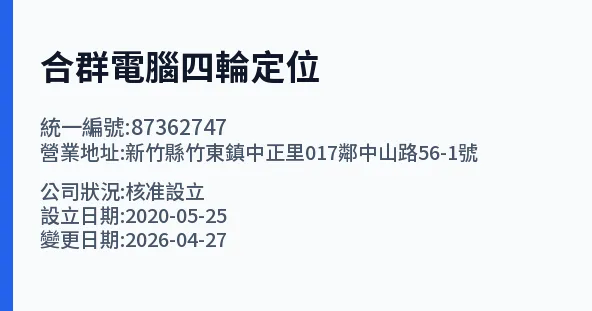 合群電腦四輪定位的照片-統編 87362747(新竹縣) 公司登記資料與營業項目詳細圖表