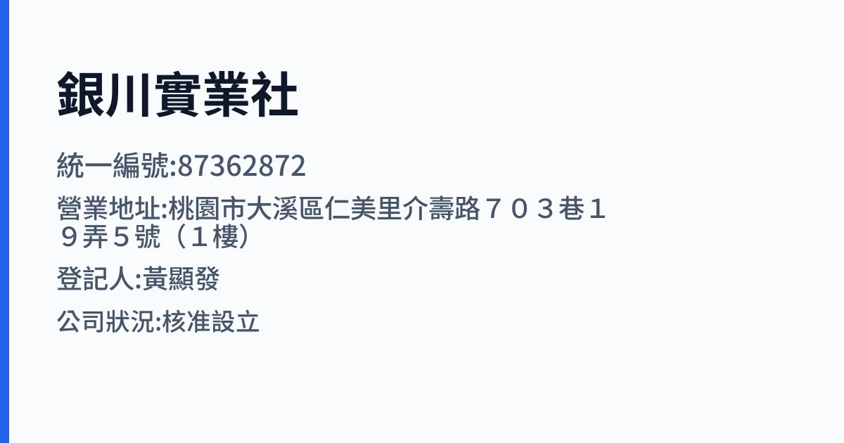 銀川實業社 - 統編 87362872(桃園市) 公司登記資料與營業項目詳細圖表
