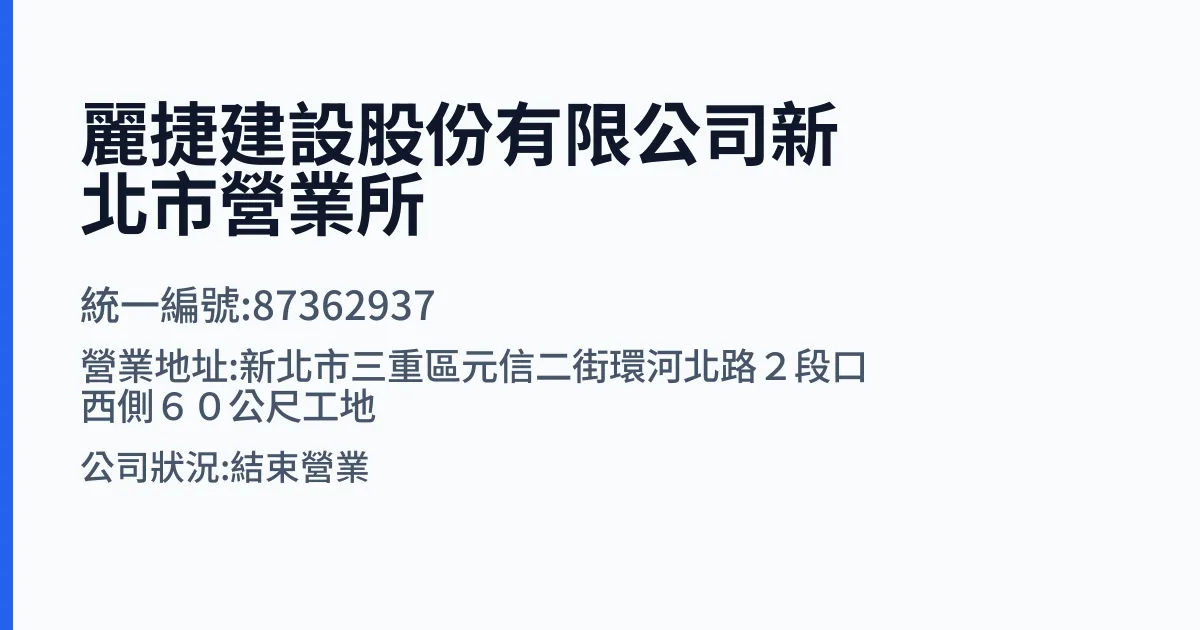 麗捷建設股份有限公司新北市營業所 - 統編 87362937(新北市) 公司登記資料與營業項目詳細圖表
