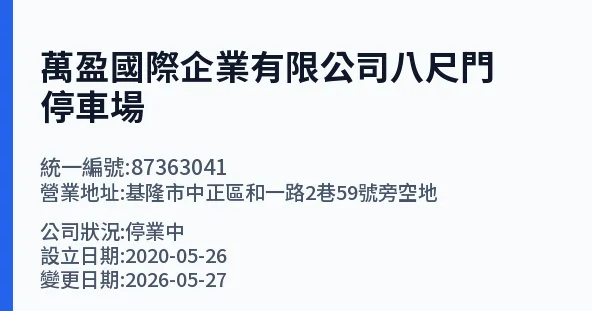 萬盈國際企業有限公司八尺門停車場的照片-統編 87363041(基隆市) 公司登記資料與營業項目詳細圖表