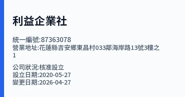 利益企業社的照片-統編 87363078(花蓮縣) 公司登記資料與營業項目詳細圖表