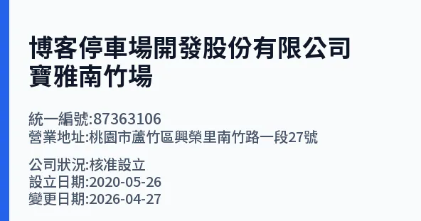 博客停車場開發股份有限公司寶雅南竹場的照片-統編 87363106(桃園市) 公司登記資料與營業項目詳細圖表