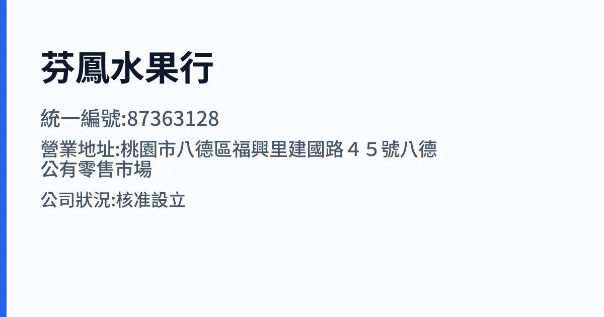 芬鳳水果行 - 統編 87363128(桃園市) 公司登記資料與營業項目詳細圖表