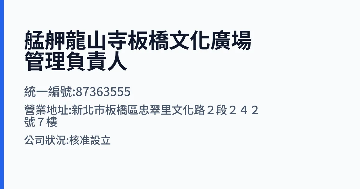 艋舺龍山寺板橋文化廣場管理負責人 - 統編 87363555(新北市) 公司登記資料與營業項目詳細圖表