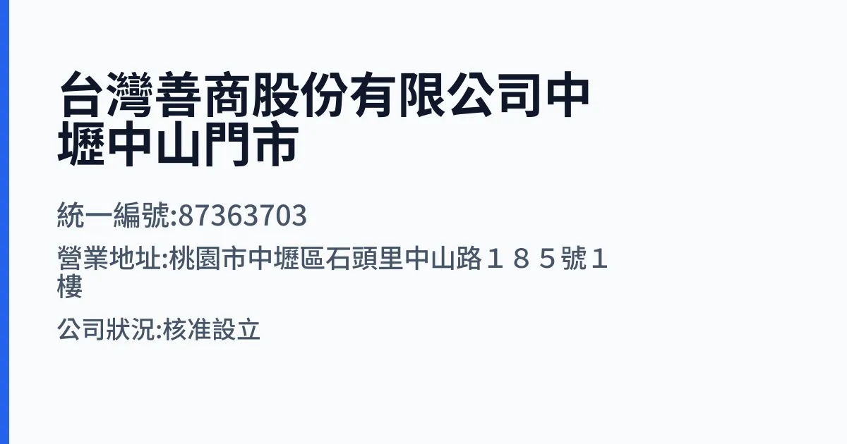台灣善商股份有限公司中壢中山門市 - 統編 87363703(桃園市) 公司登記資料與營業項目詳細圖表