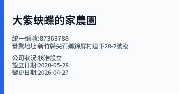 大紫蛺蝶的家農園的照片-統編 87363788(新竹縣) 公司登記資料與營業項目詳細圖表