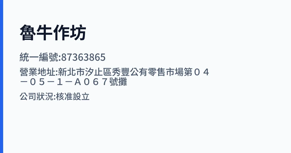 魯牛作坊 - 統編 87363865(新北市) 公司登記資料與營業項目詳細圖表