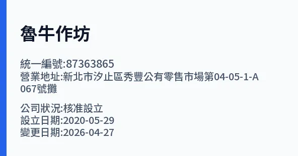 魯牛作坊的照片-統編 87363865(新北市) 公司登記資料與營業項目詳細圖表