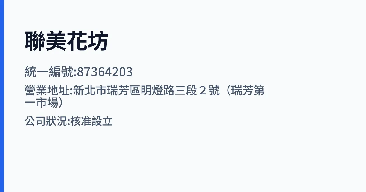 聯美花坊 - 統編 87364203(新北市) 公司登記資料與營業項目詳細圖表