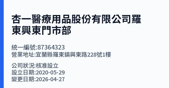 杏一醫療用品股份有限公司羅東興東門市部的照片-統編 87364323(宜蘭縣) 公司登記資料與營業項目詳細圖表
