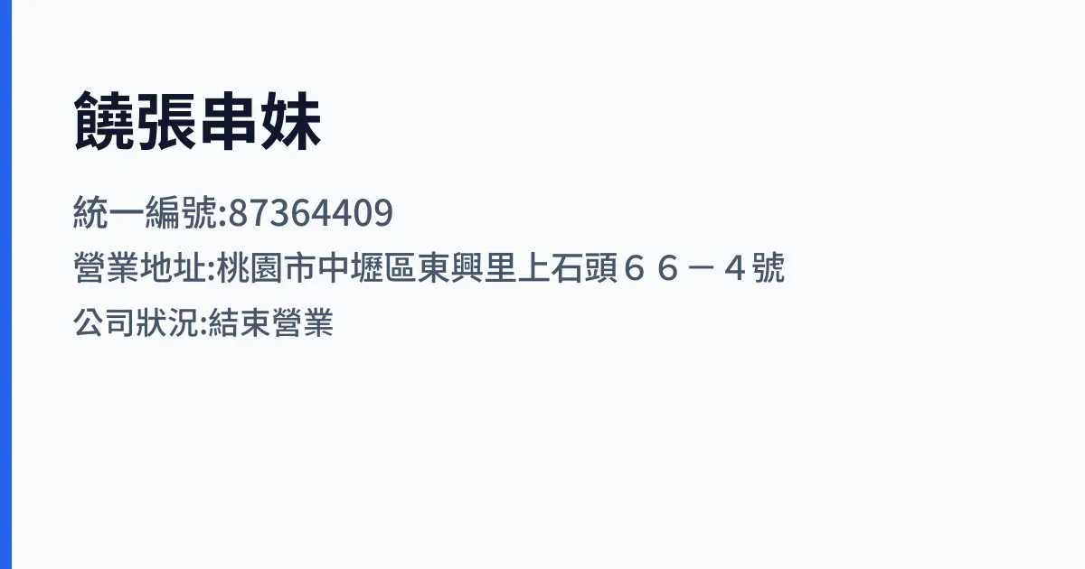 饒張串妹 - 統編 87364409(桃園市) 公司登記資料與營業項目詳細圖表