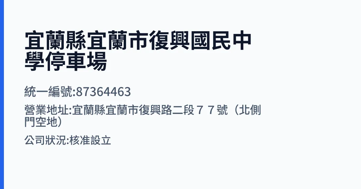 宜蘭縣宜蘭市復興國民中學停車場 - 統編 87364463(宜蘭縣) 公司登記資料與營業項目詳細圖表