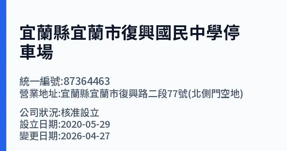 宜蘭縣宜蘭市復興國民中學停車場的照片-統編 87364463(宜蘭縣) 公司登記資料與營業項目詳細圖表