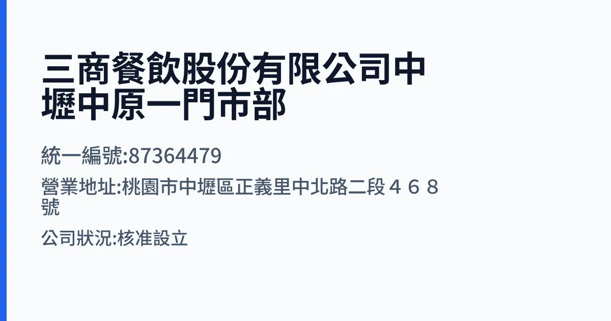 三商餐飲股份有限公司中壢中原一門市部 - 統編 87364479(桃園市) 公司登記資料與營業項目詳細圖表