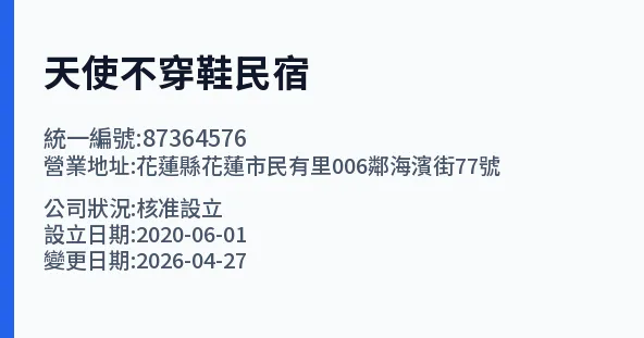 天使不穿鞋民宿的照片-統編 87364576(花蓮縣) 公司登記資料與營業項目詳細圖表