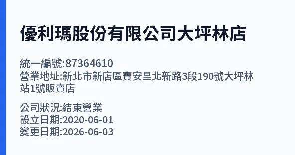 優利瑪股份有限公司大坪林店的照片-統編 87364610(新北市) 公司登記資料與營業項目詳細圖表