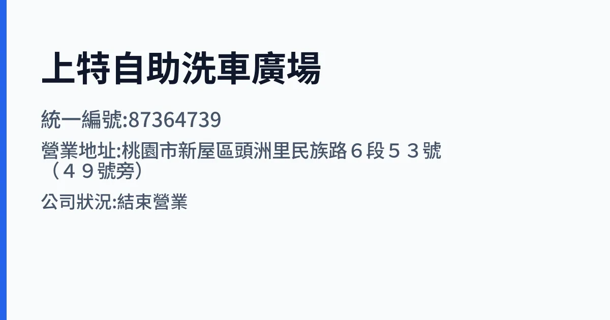 上特自助洗車廣場 - 統編 87364739(桃園市) 公司登記資料與營業項目詳細圖表
