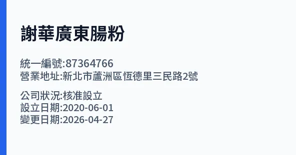 謝華廣東腸粉的照片-統編 87364766(新北市) 公司登記資料與營業項目詳細圖表