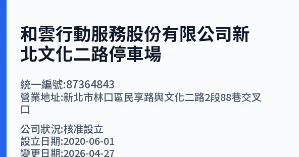 和雲行動服務股份有限公司新北文化二路停車場的照片-統編 87364843(新北市) 公司登記資料與營業項目詳細圖表