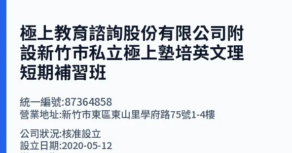 極上教育諮詢股份有限公司附設新竹市私立極上塾培英文理短期補習班的照片-統編 87364858(新竹市) 公司登記資料與營業項目詳細圖表