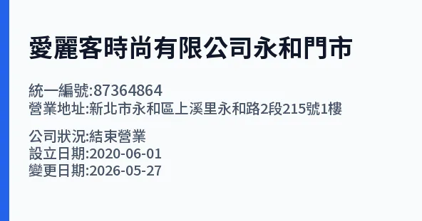愛麗客時尚有限公司永和門市的照片-統編 87364864(新北市) 公司登記資料與營業項目詳細圖表