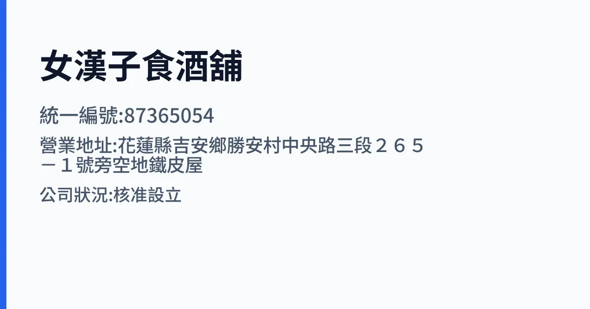 女漢子食酒舖 - 統編 87365054(花蓮縣) 公司登記資料與營業項目詳細圖表