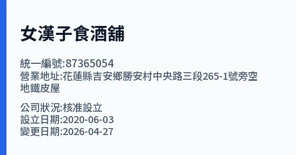 女漢子食酒舖的照片-統編 87365054(花蓮縣) 公司登記資料與營業項目詳細圖表
