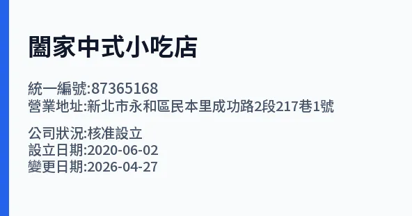 闔家中式小吃店的照片-統編 87365168(新北市) 公司登記資料與營業項目詳細圖表