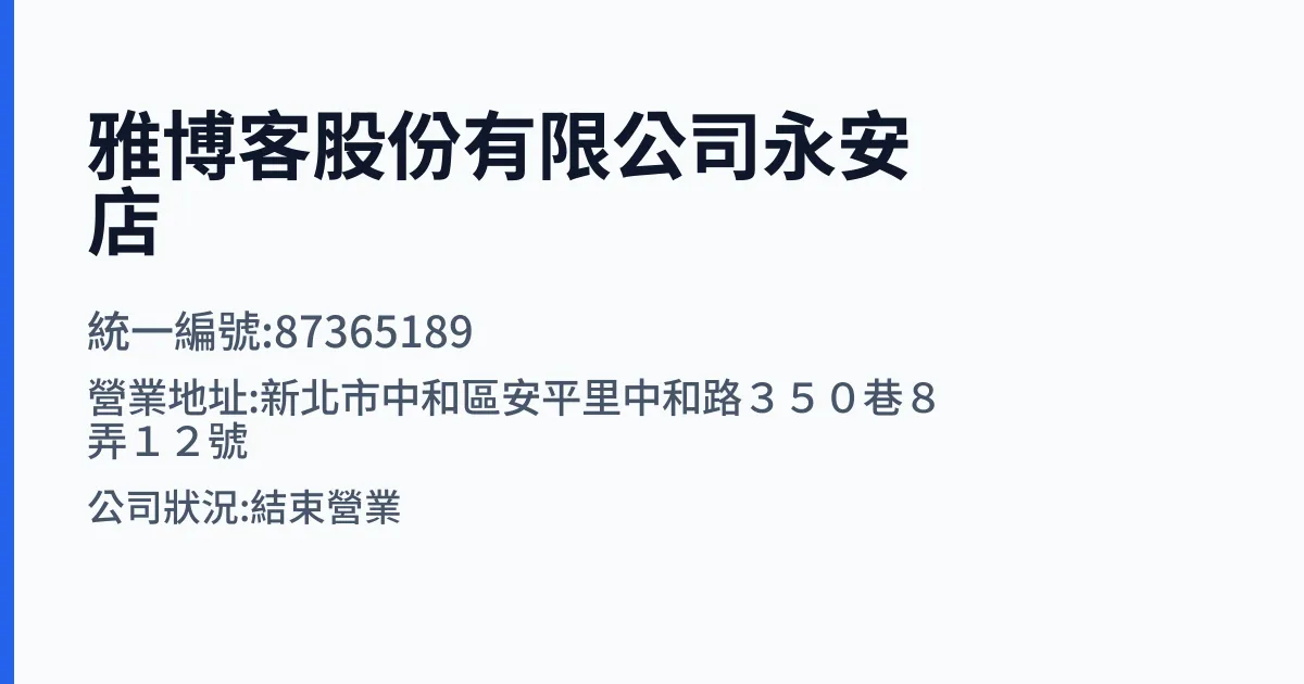 雅博客股份有限公司永安店 - 統編 87365189(新北市) 公司登記資料與營業項目詳細圖表