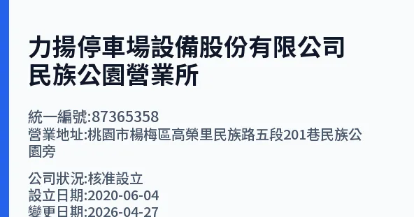 力揚停車場設備股份有限公司民族公園營業所的照片-統編 87365358(桃園市) 公司登記資料與營業項目詳細圖表