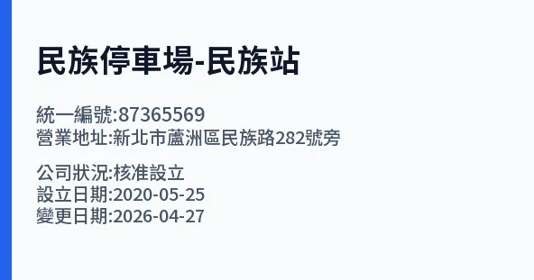 民族停車場-民族站的照片-統編 87365569(新北市) 公司登記資料與營業項目詳細圖表