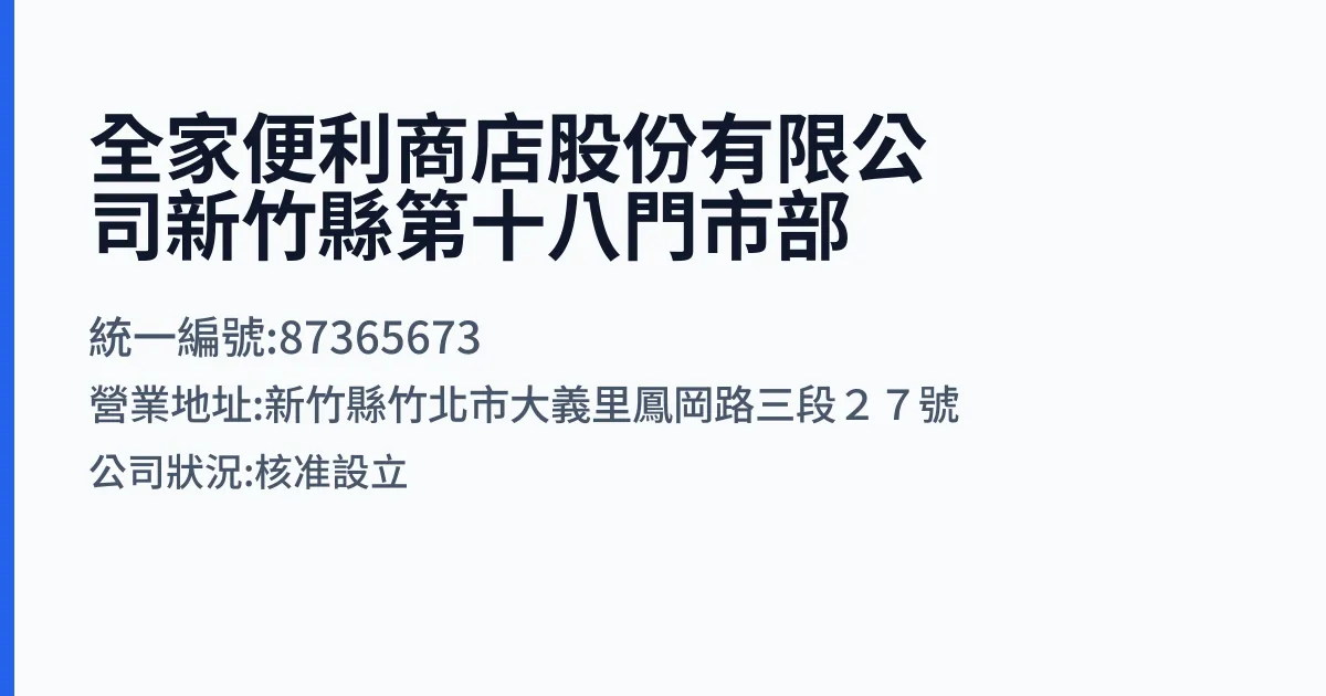 全家便利商店股份有限公司新竹縣第十八門市部 - 統編 87365673（新竹縣） 公司登記資料與營業項目詳細圖表