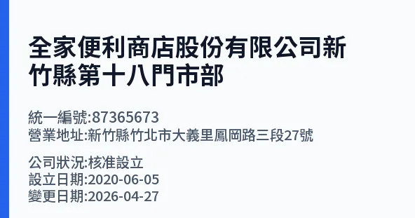 全家便利商店股份有限公司新竹縣第十八門市部的照片-統編 87365673(新竹縣) 公司登記資料與營業項目詳細圖表