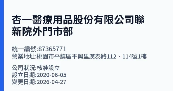 杏一醫療用品股份有限公司聯新院外門市部的照片-統編 87365771(桃園市) 公司登記資料與營業項目詳細圖表