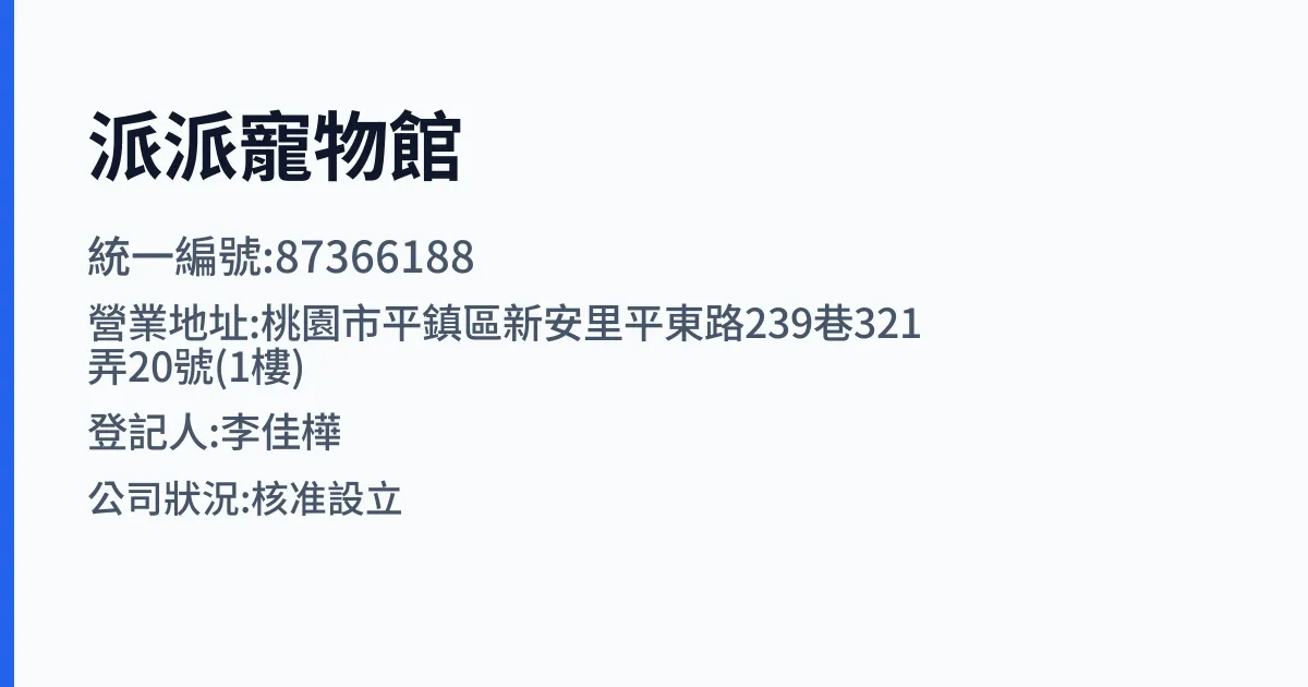 派派寵物館 - 統編 87366188(桃園市) 公司登記資料與營業項目詳細圖表