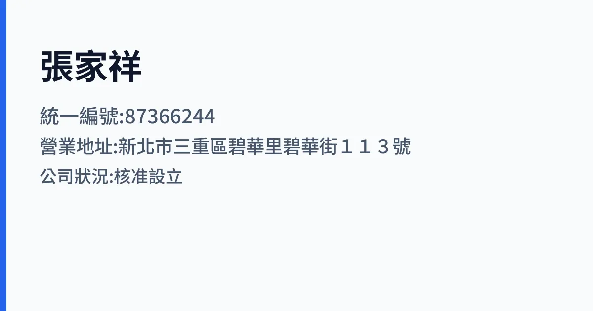 張家祥 - 統編 87366244(新北市) 公司登記資料與營業項目詳細圖表
