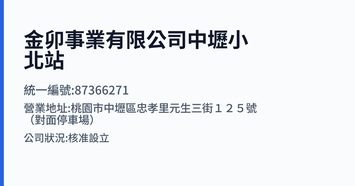 金卯事業有限公司中壢小北站 - 統編 87366271(桃園市) 公司登記資料與營業項目詳細圖表