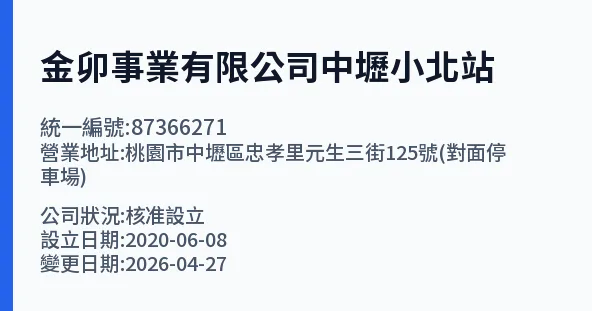 金卯事業有限公司中壢小北站的照片-統編 87366271(桃園市) 公司登記資料與營業項目詳細圖表