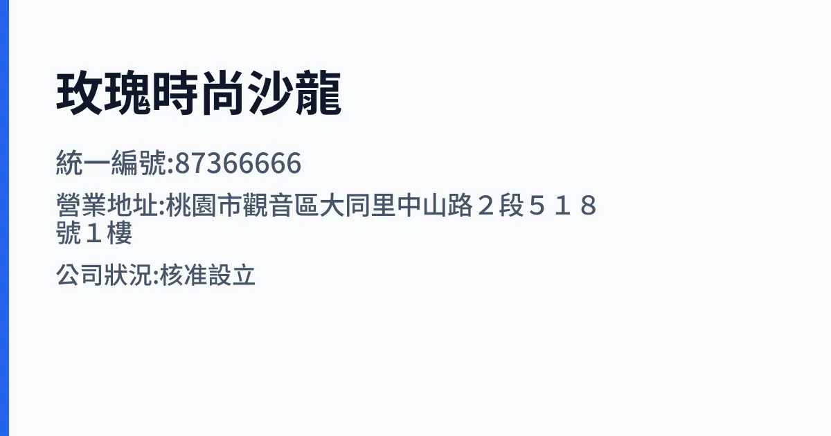 玫瑰時尚沙龍 - 統編 87366666(桃園市) 公司登記資料與營業項目詳細圖表