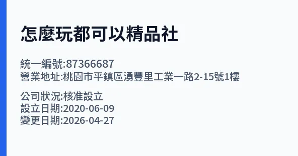 怎麼玩都可以精品社的照片-統編 87366687(桃園市) 公司登記資料與營業項目詳細圖表