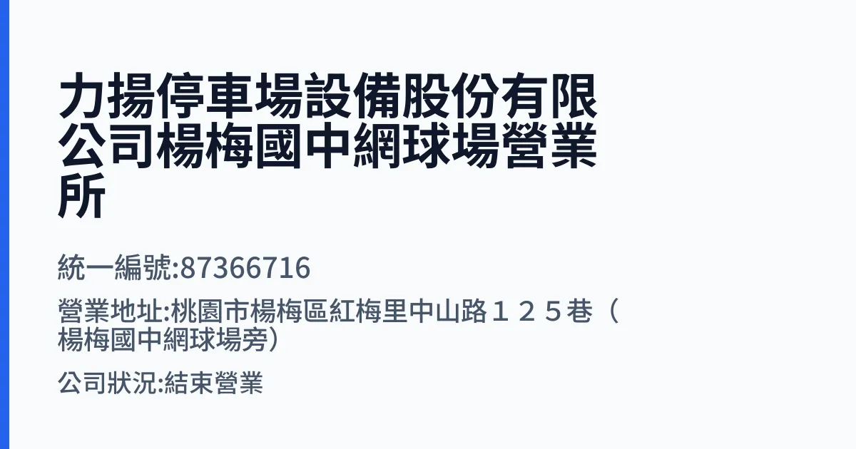 力揚停車場設備股份有限公司楊梅國中網球場營業所 - 統編 87366716(桃園市) 公司登記資料與營業項目詳細圖表