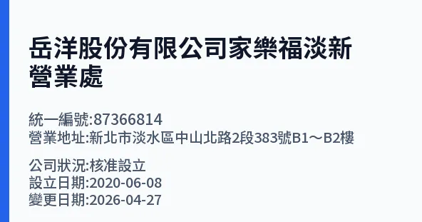 岳洋股份有限公司家樂福淡新營業處的照片-統編 87366814(新北市) 公司登記資料與營業項目詳細圖表