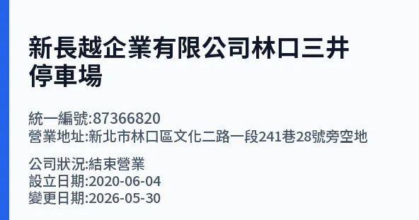 新長越企業有限公司林口三井停車場的照片-統編 87366820(新北市) 公司登記資料與營業項目詳細圖表