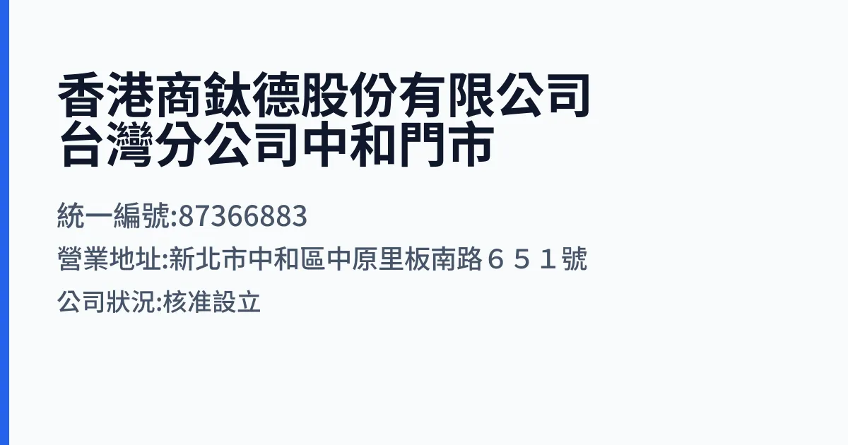 香港商鈦德股份有限公司台灣分公司中和門市 - 統編 87366883(新北市) 公司登記資料與營業項目詳細圖表