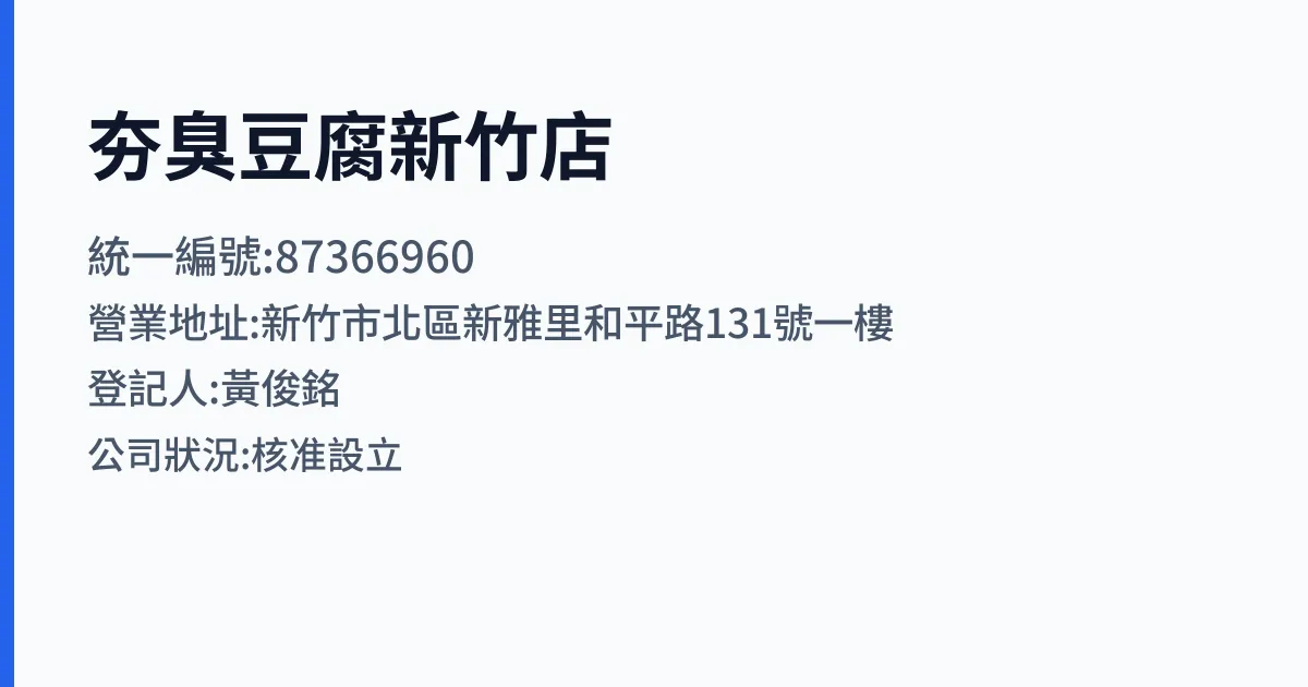 夯臭豆腐新竹店 - 統編 87366960(新竹市) 公司登記資料與營業項目詳細圖表