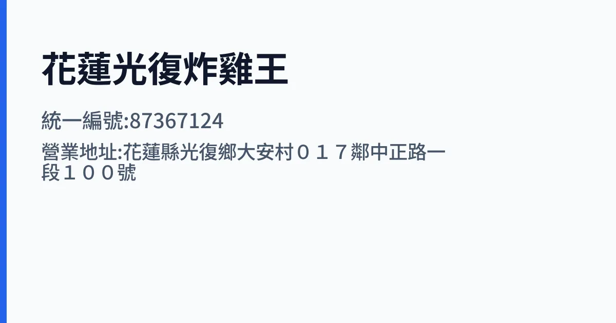 花蓮光復炸雞王 - 統編 87367124(花蓮縣) 公司登記資料與營業項目詳細圖表