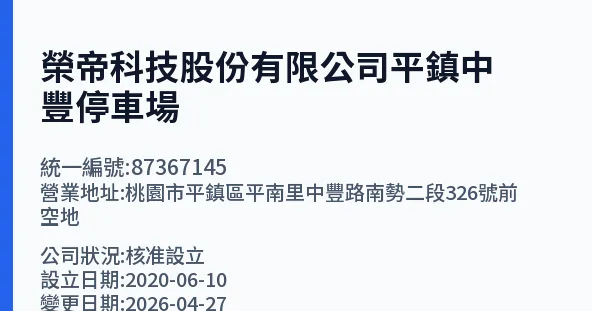 榮帝科技股份有限公司平鎮中豐停車場的照片-統編 87367145(桃園市) 公司登記資料與營業項目詳細圖表