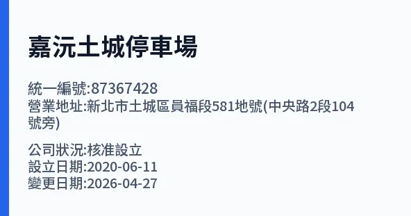 嘉沅土城停車場的照片-統編 87367428(新北市) 公司登記資料與營業項目詳細圖表