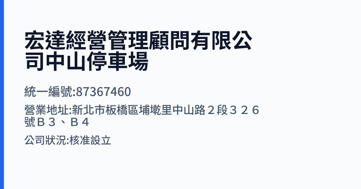 宏達經營管理顧問有限公司中山停車場 - 統編 87367460(新北市) 公司登記資料與營業項目詳細圖表